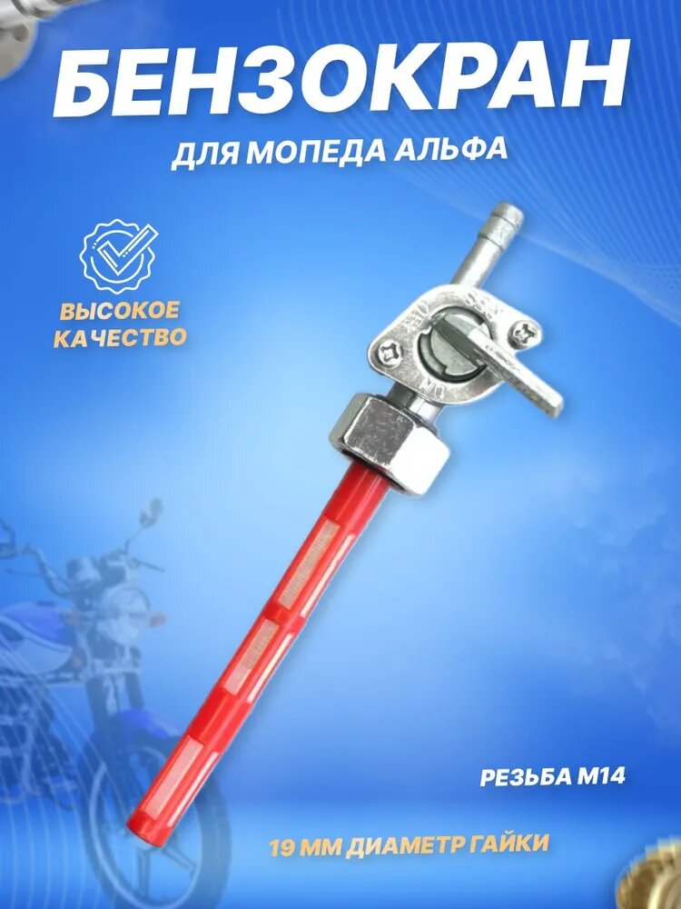 Бензокран для мопеда Альфа (Alpha)