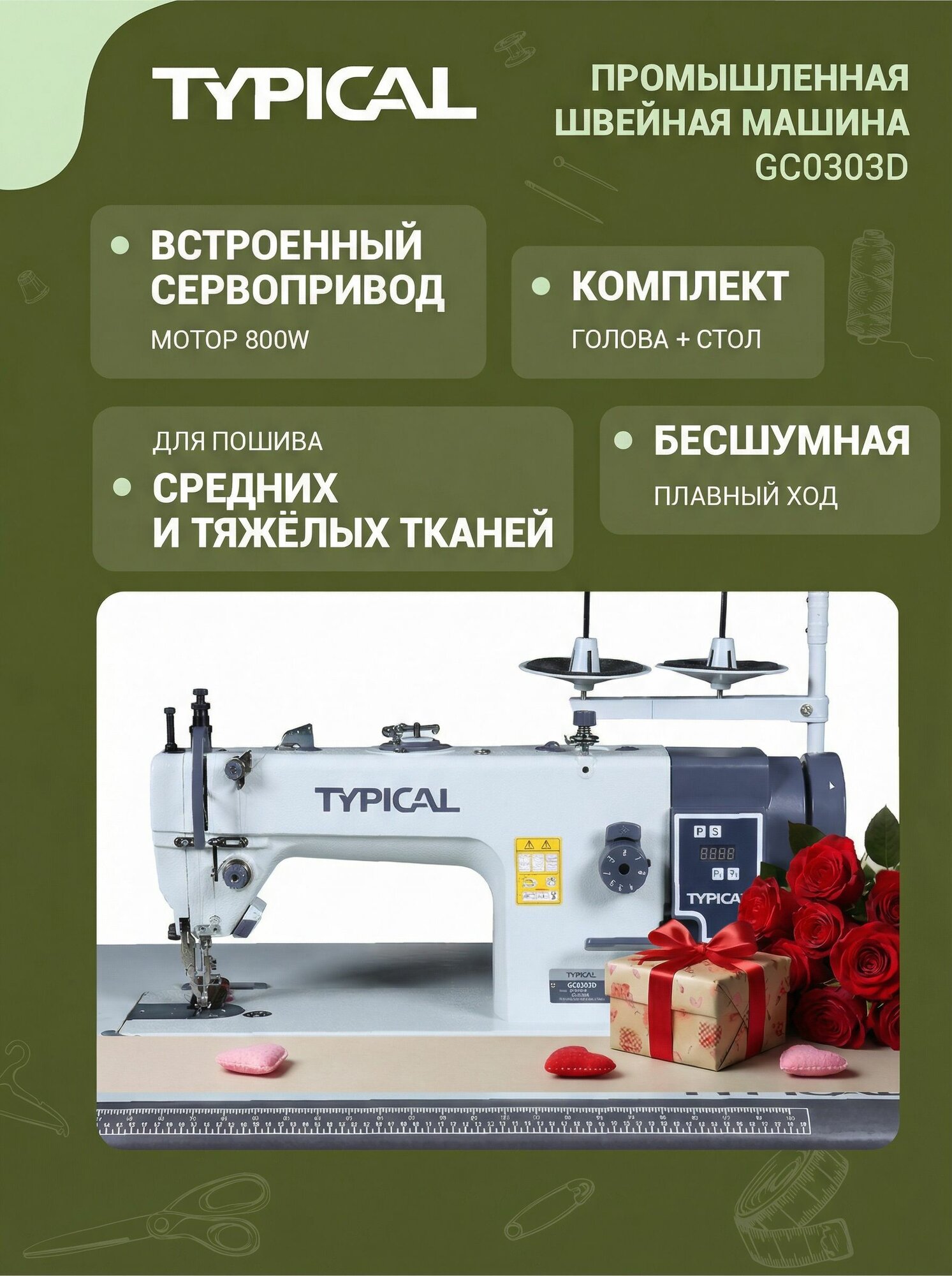 GC0303D Промышленная швейная машина "Typical" (голова+стол)