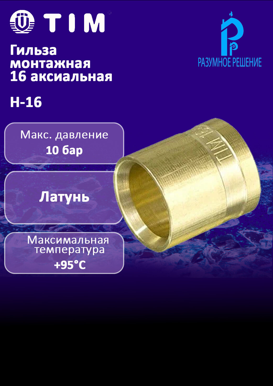 Гильза монтажная 16 аксиальная TIM H-16 обжимная, никелирован. латунь