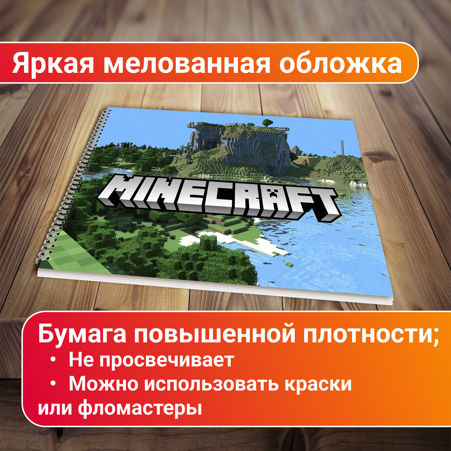 Альбом для рисования Minecraft — фото 1