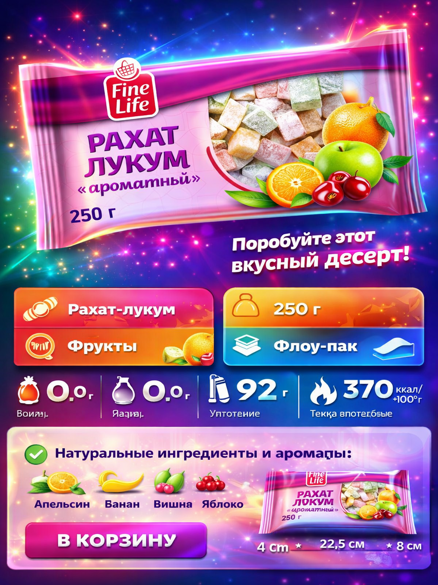 Fine Life Рахат лукум ароматный, 250г