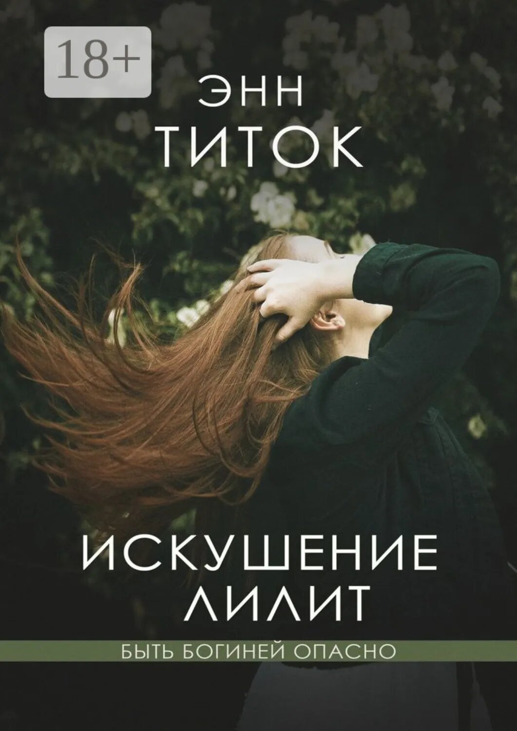 Искушение Лилит [Цифровая книга]