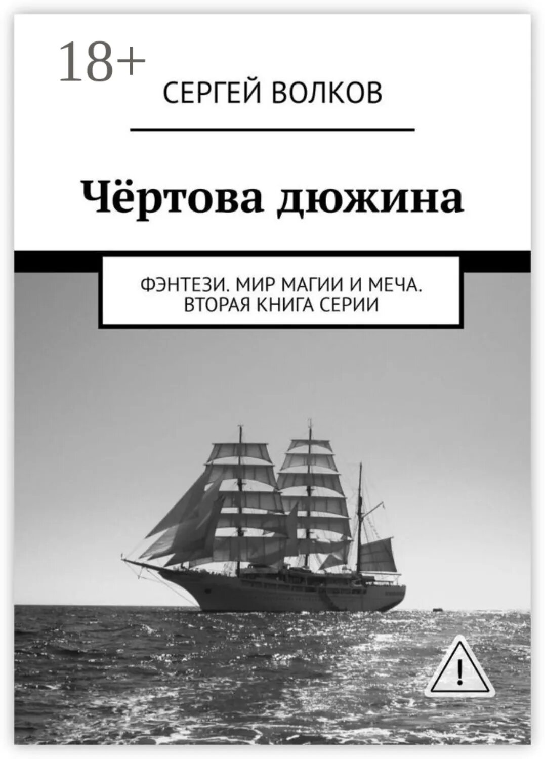 Чёртова дюжина. Фэнтези. Мир магии и меча. Вторая книга серии [Цифровая книга]