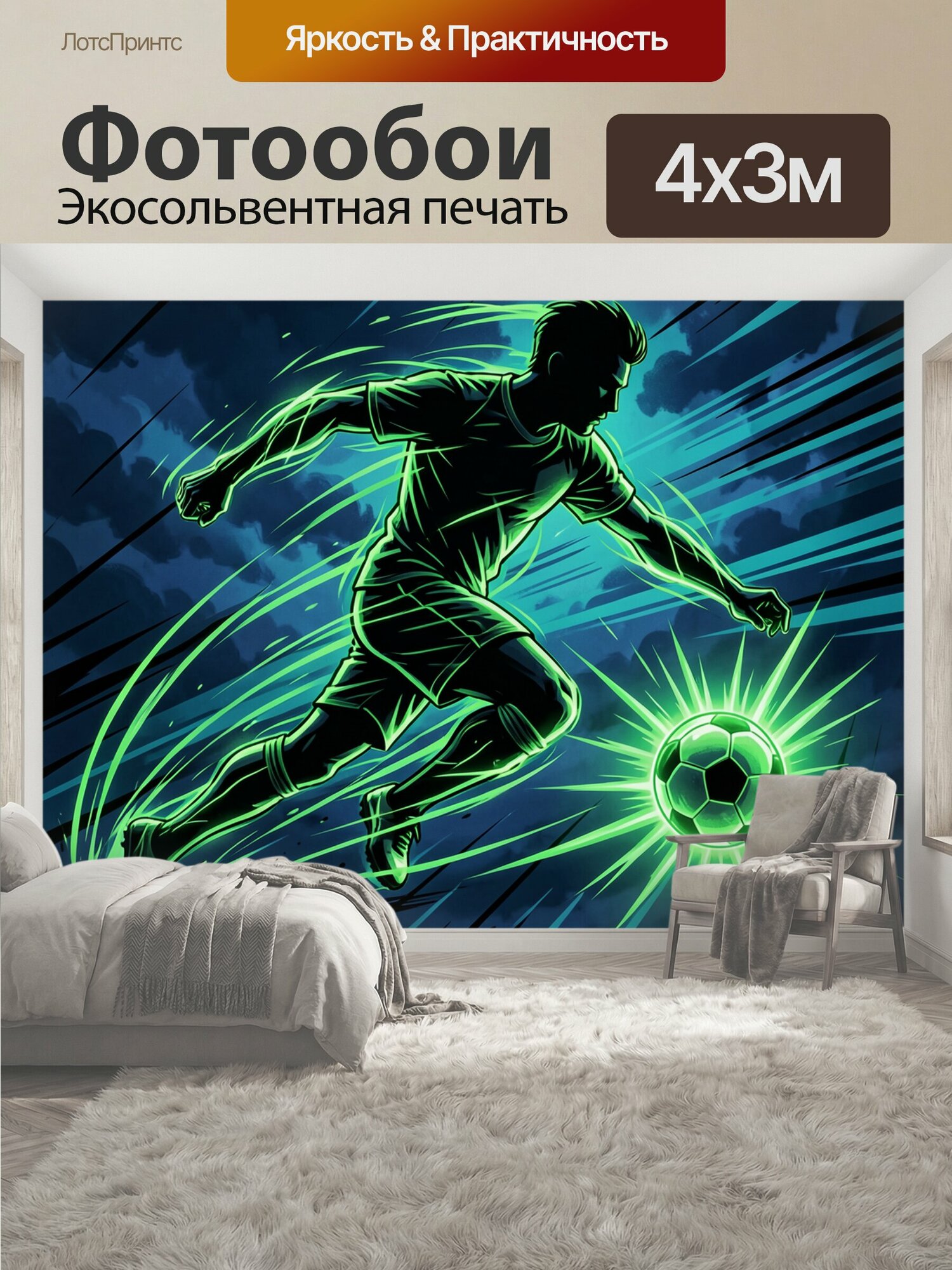 Фотообои "Спортсмен в неоновом рывке. Темный силуэт игрока мчится к светящемуся мячу, вокруг яркие салатовые и синие линии скорости. Комиксный." 400x300 см. экосольвентная печать