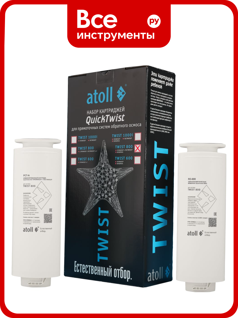 Набор картриджей для TWIST 800 Atoll префильтр c постфильтром, мембрана ATECRT487
