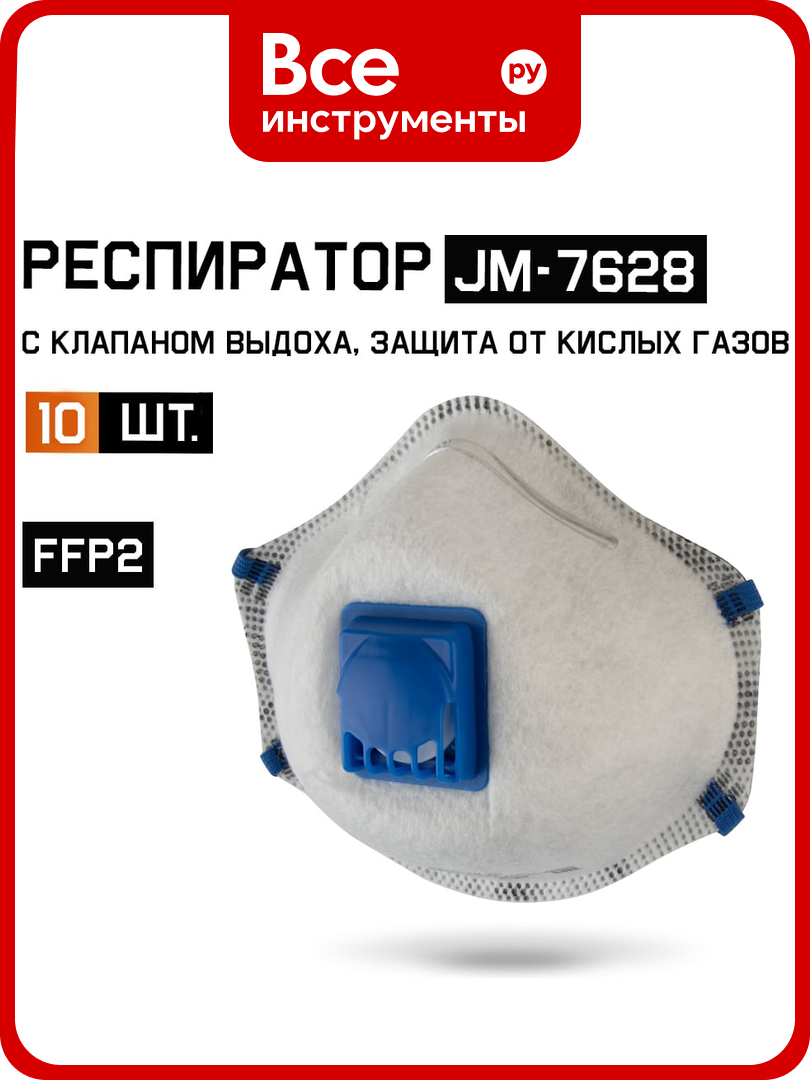 Респиратор с клапаном Jeta Safety 10 шт с углем E (от кислых газов) с регулировкой, FFP2 R D, чашеобразный JM-7628