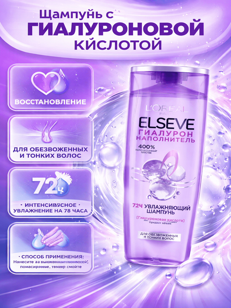 Шампунь L'oreal Elseve для волос гиалурон, 400мл