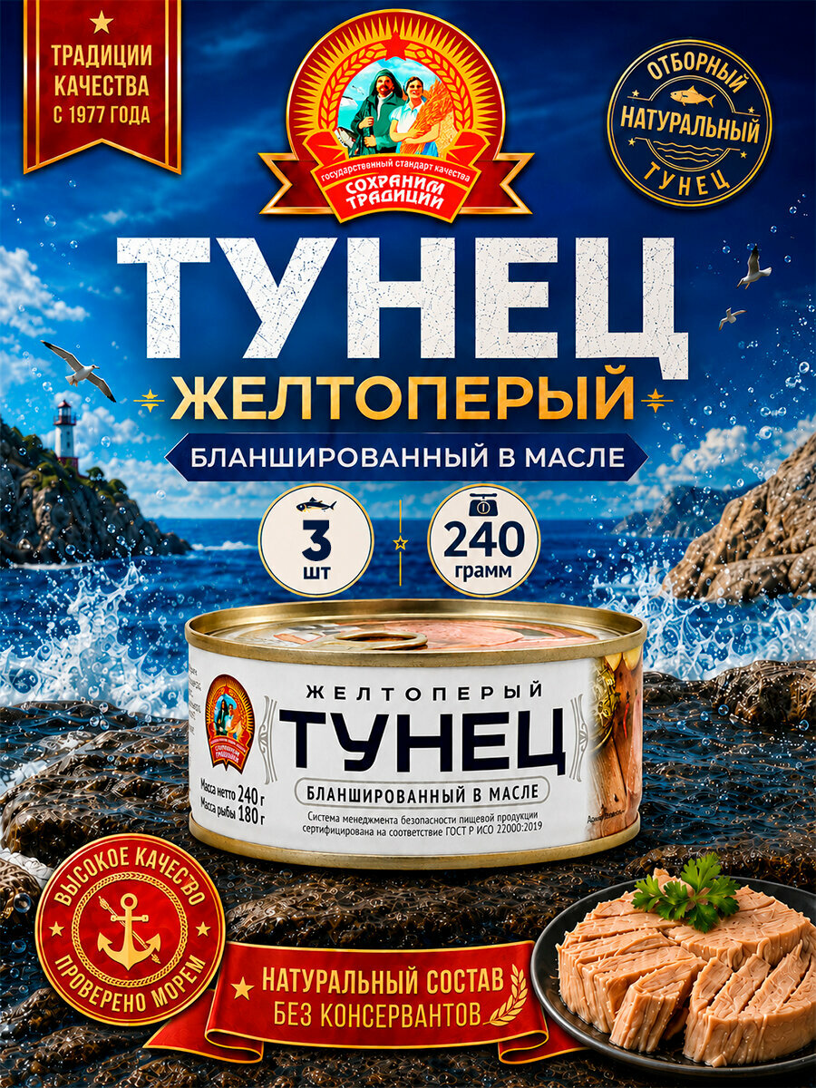 Тунец желтоперый бланшированный в масле ГОСТ Сохраним традиции, 3 шт по 240 г