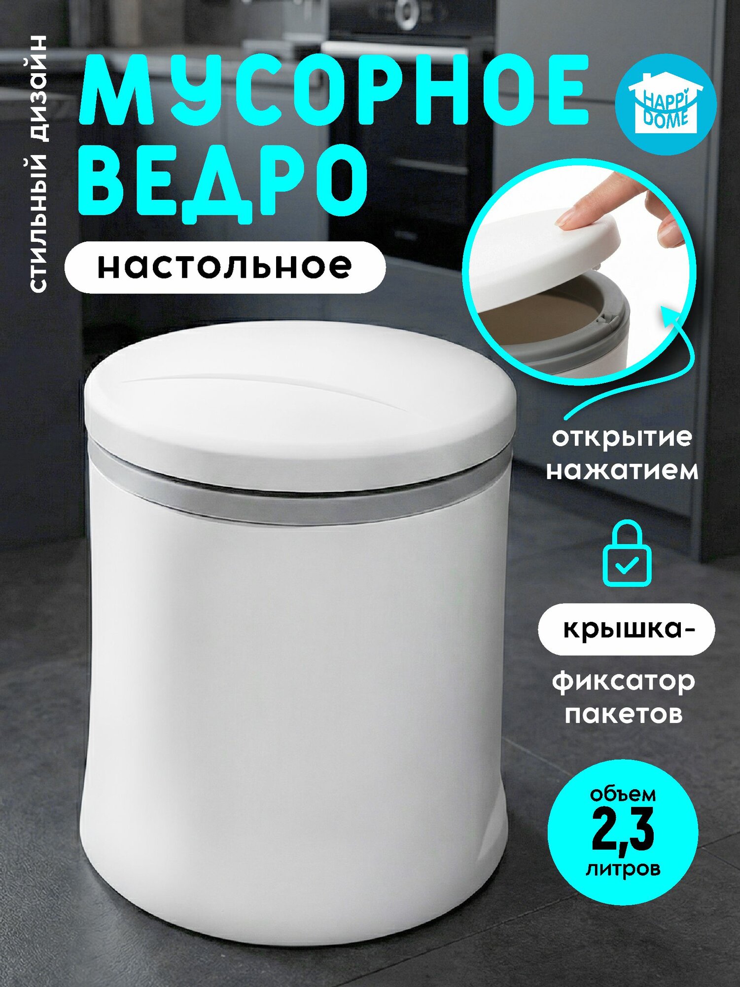 Мусорное ведро HAPPIDOME, с крышкой-фиксатором для пакетов, круглое, белое 2.3 л.
