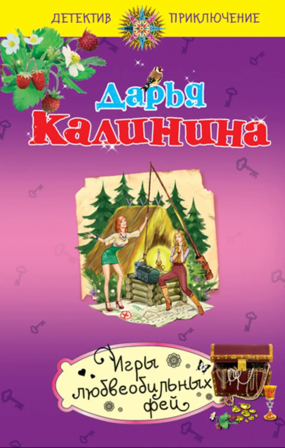 Игры любвеобильных фей [Цифровая книга]