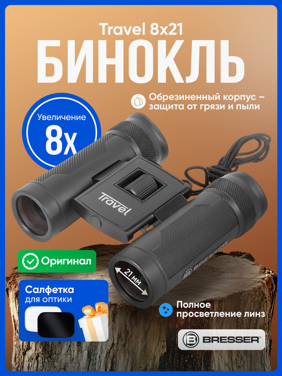 Бинокль Bresser Travel 8x21