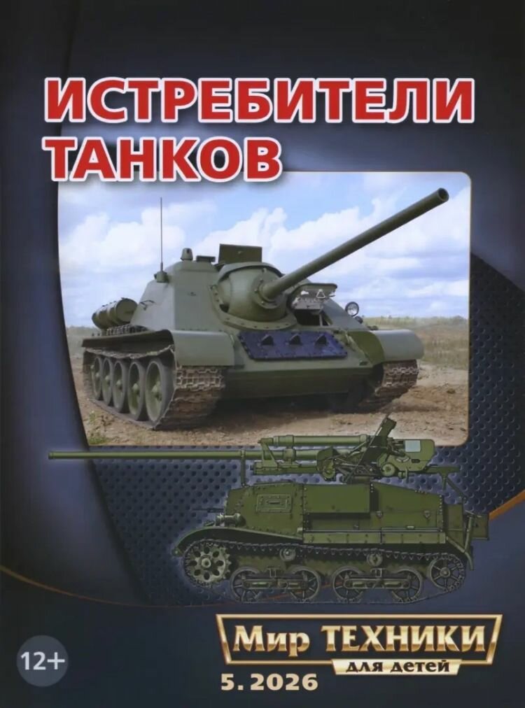 Журнал "Мир техники для детей" №5/2026