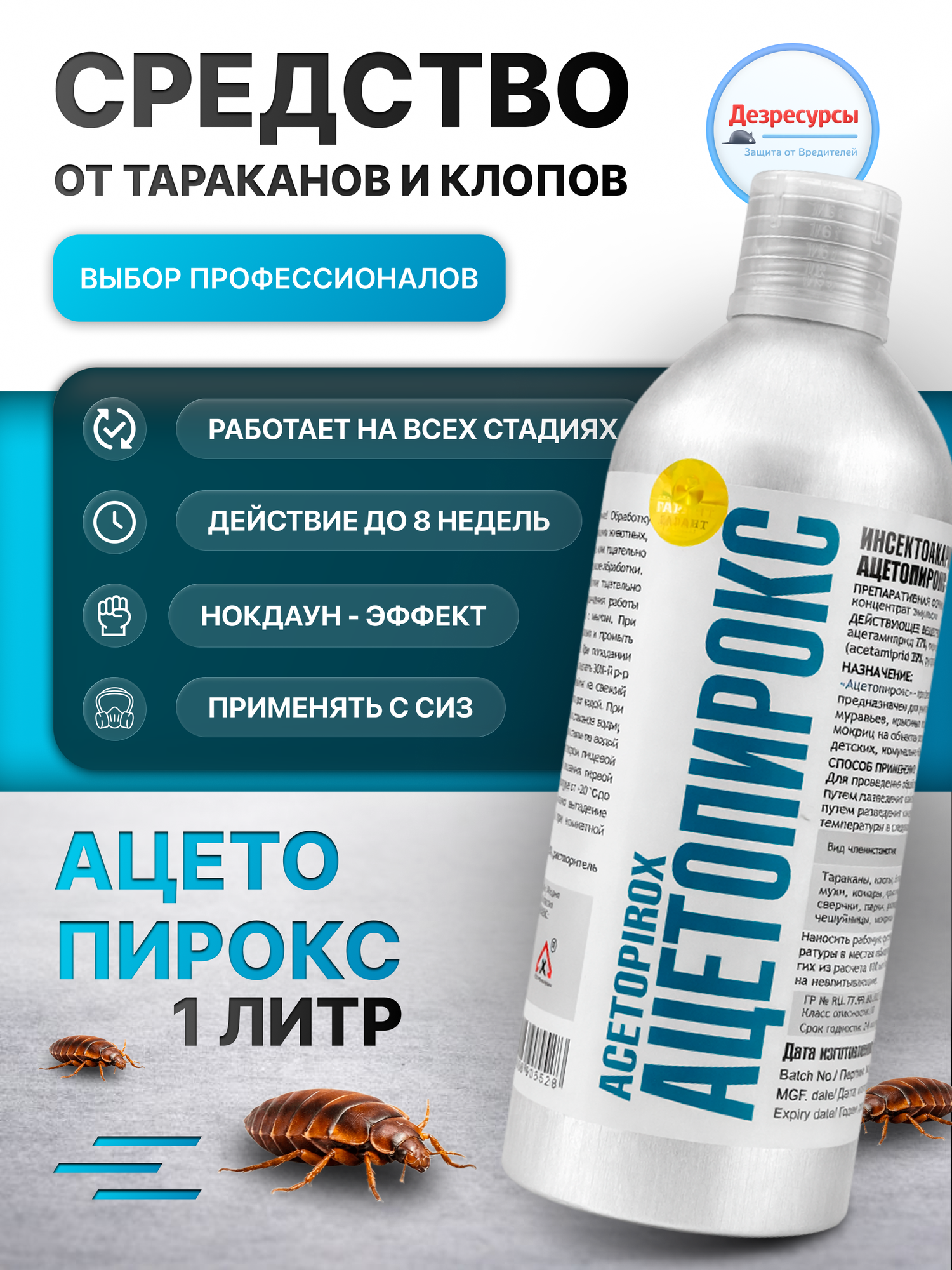 Ацетопирокс, Концентрат против тараканов и других насекомых, 1л