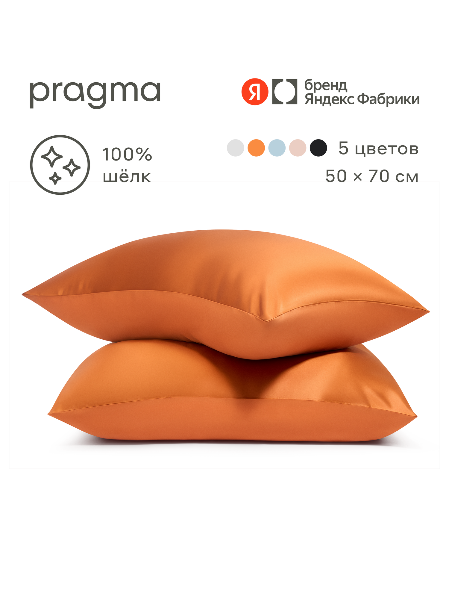 Комплект наволочек из натурального шёлка 50*70 см Pragma Losul, переливчатый терракотовый