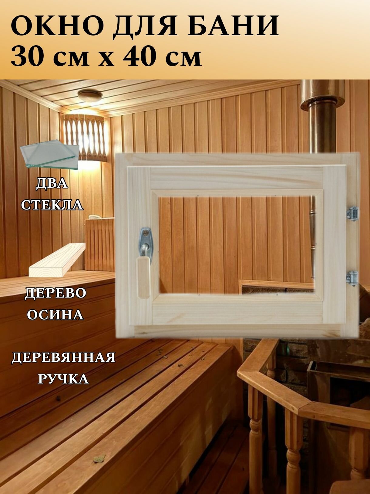 Окно для бани 30*40 см из осины, с деревянной ручкой