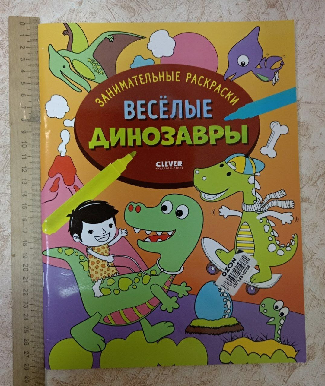 Занимательные раскраски. Весёлые динозавры