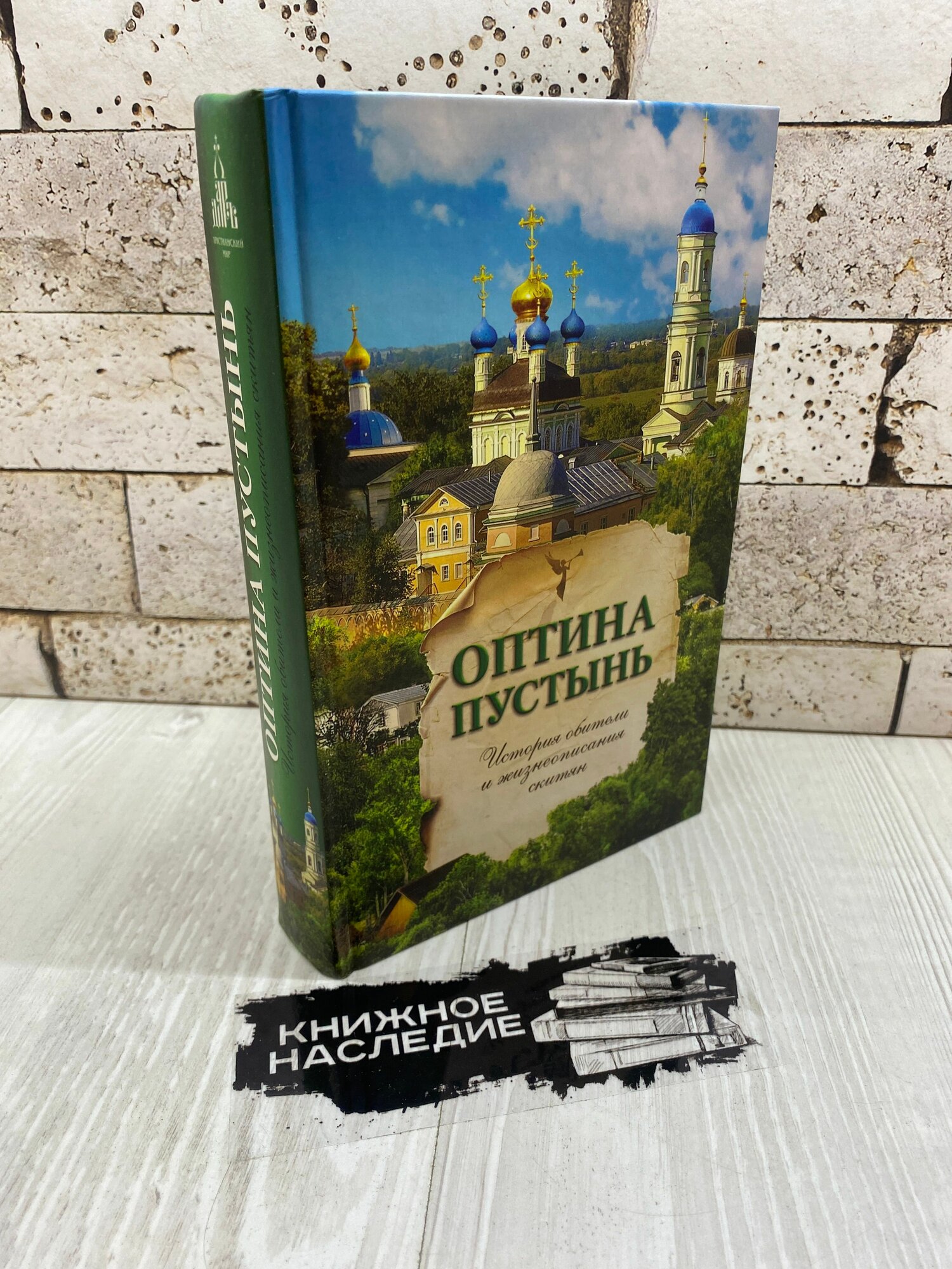 Оптина пустынь. История обители и жизнеописания скитян. Даръ 2012 г