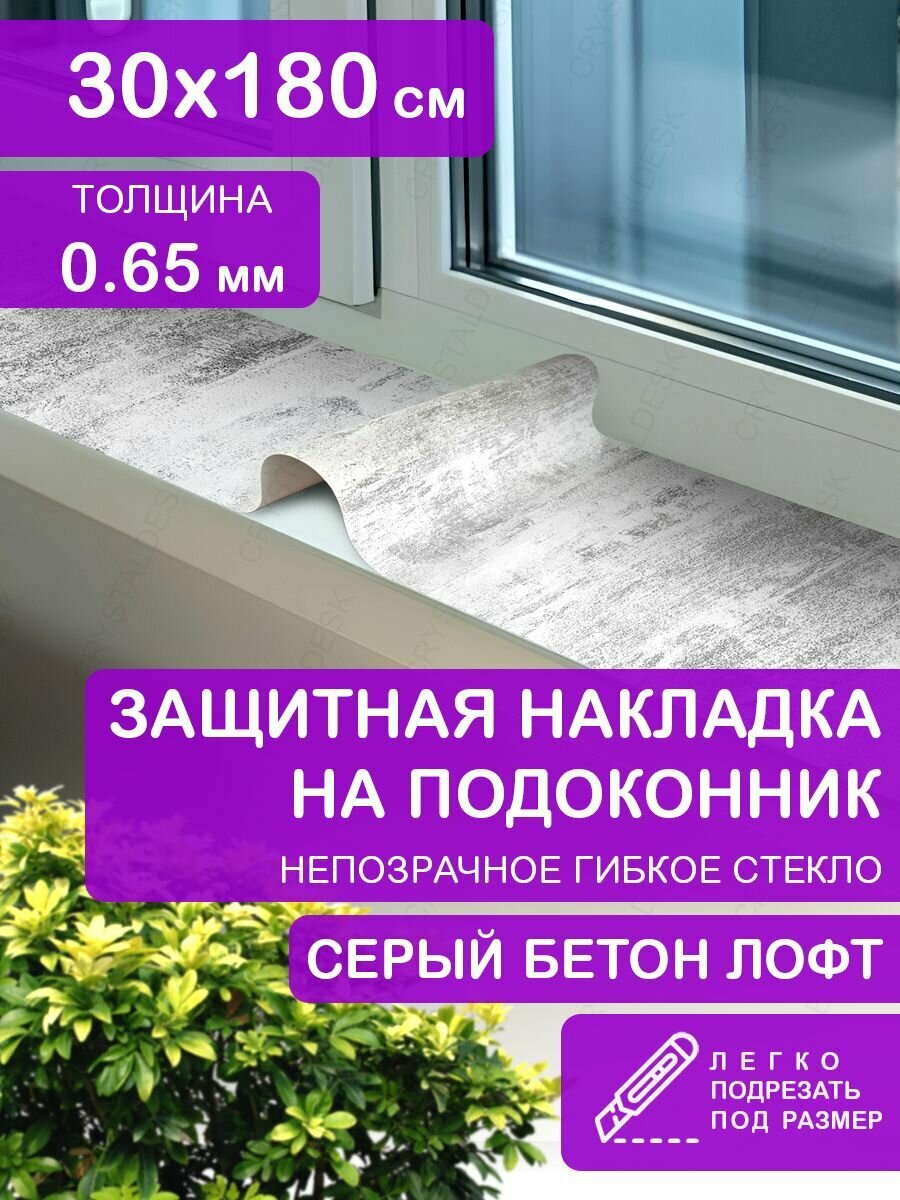 Коврик накладка на подоконник CrystalDesk 30х180 Защитное цветное гибкое стекло ПВХ 0,65 мм