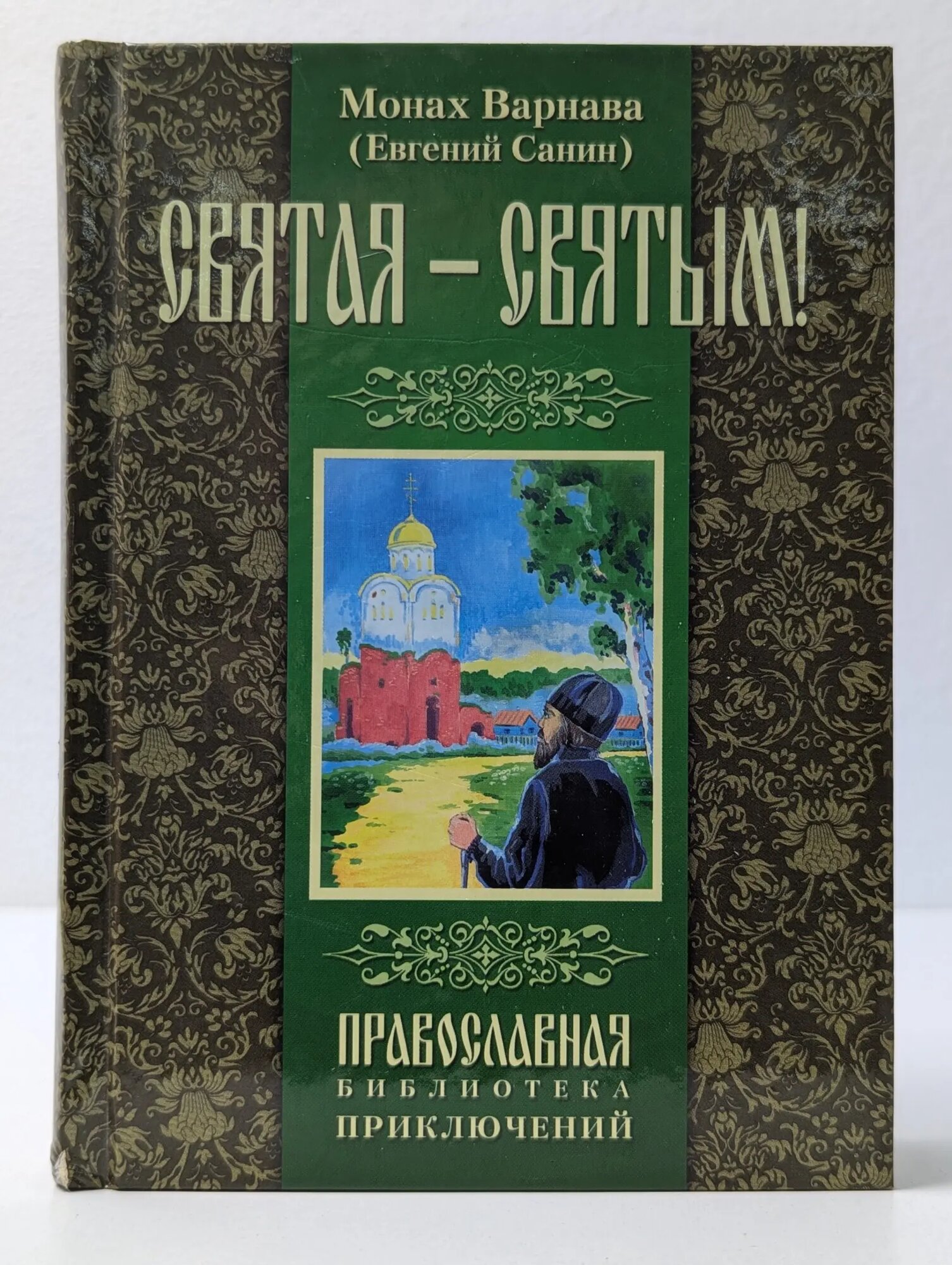 Православная библиотека приключений. Святая – святым! Монах Варнава Санин 2010