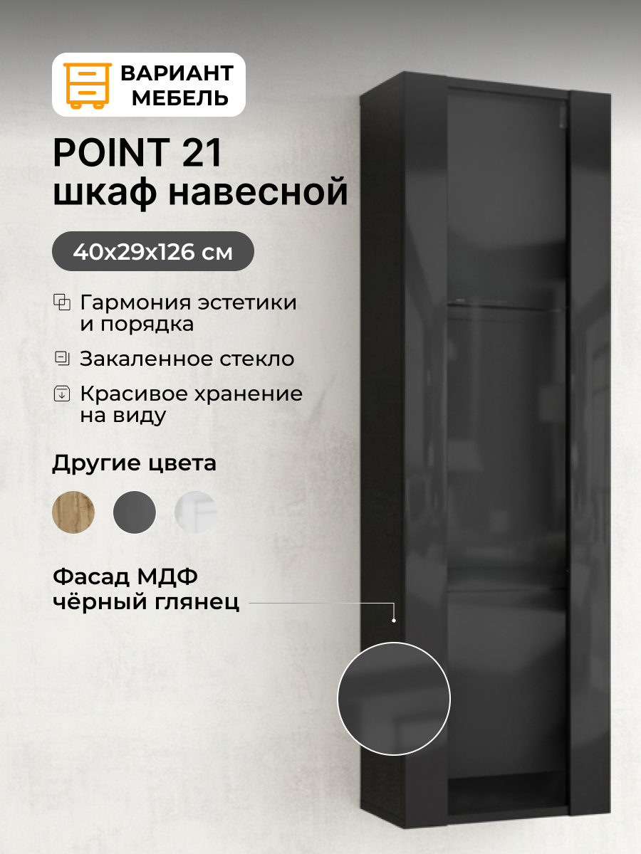 Шкаф пенал навесной POINT-21, цвет Черный, с подсветкой полок, ЛДСП, МДФ