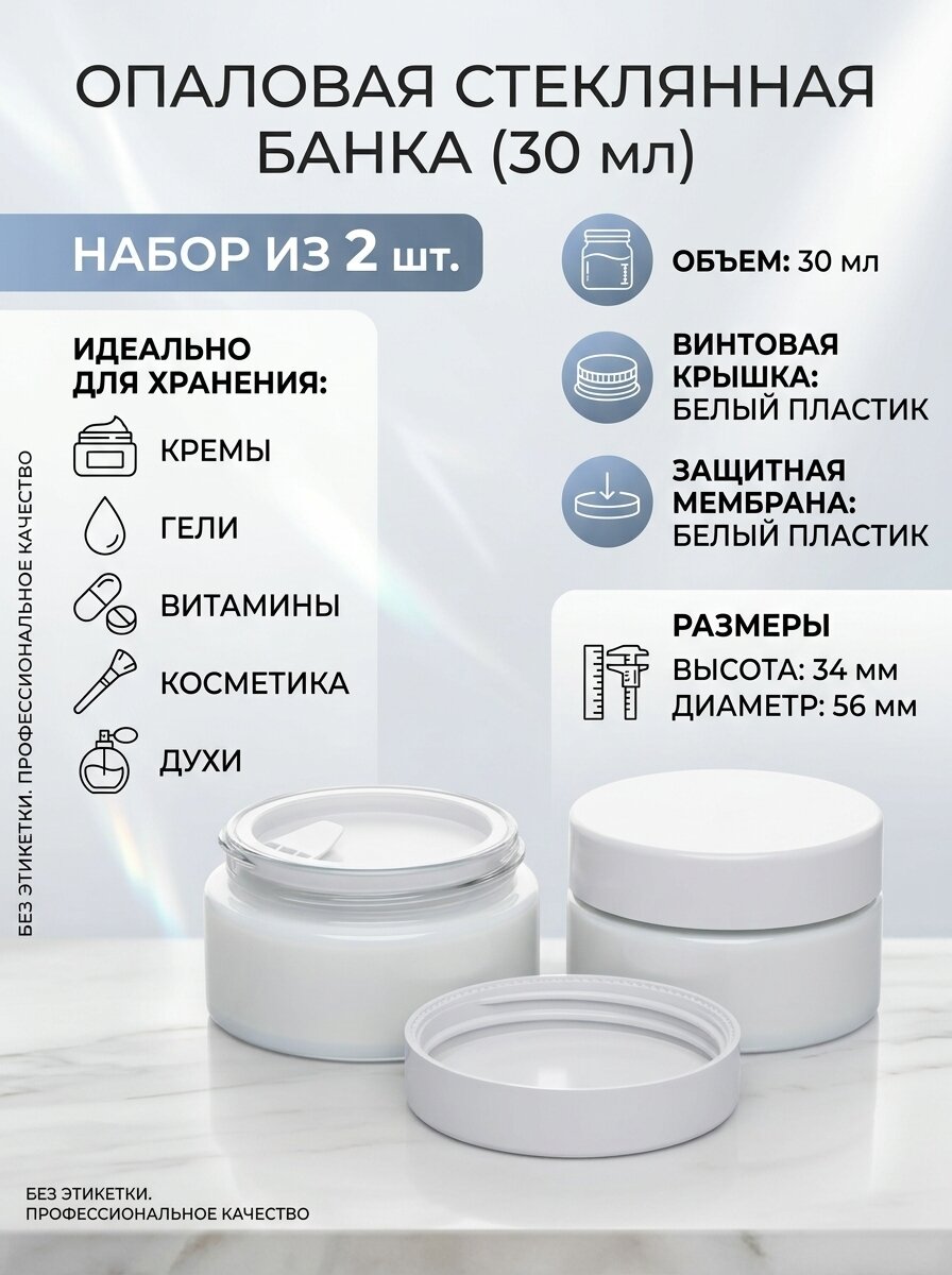 Банка стеклянная 30 мл опаловая с мембраной и белой крышкой / Упаковка для крема и масок премиум, 2 шт