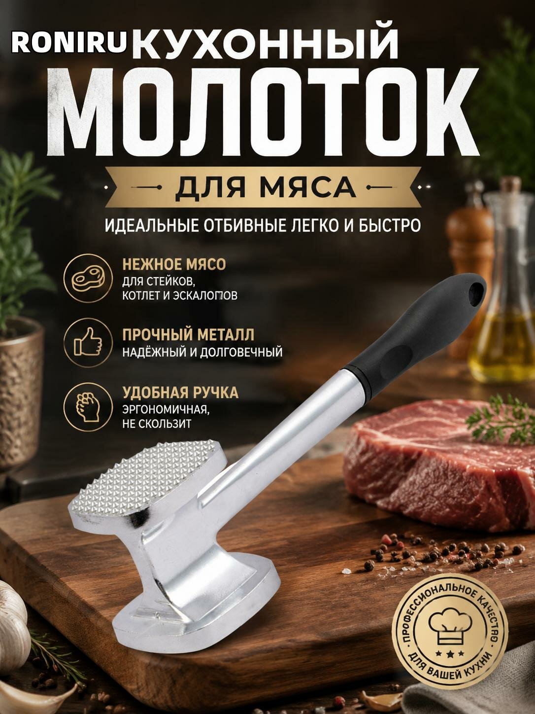 Кухонный молоток для мяса — удобный отбивной инструмент с эргономичной ручкой для стейков, котлет и эскалопов дома