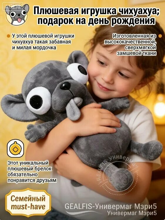 Плюшевая игрушка Чихуахуа: идеальный подарок на день рождения для девочки