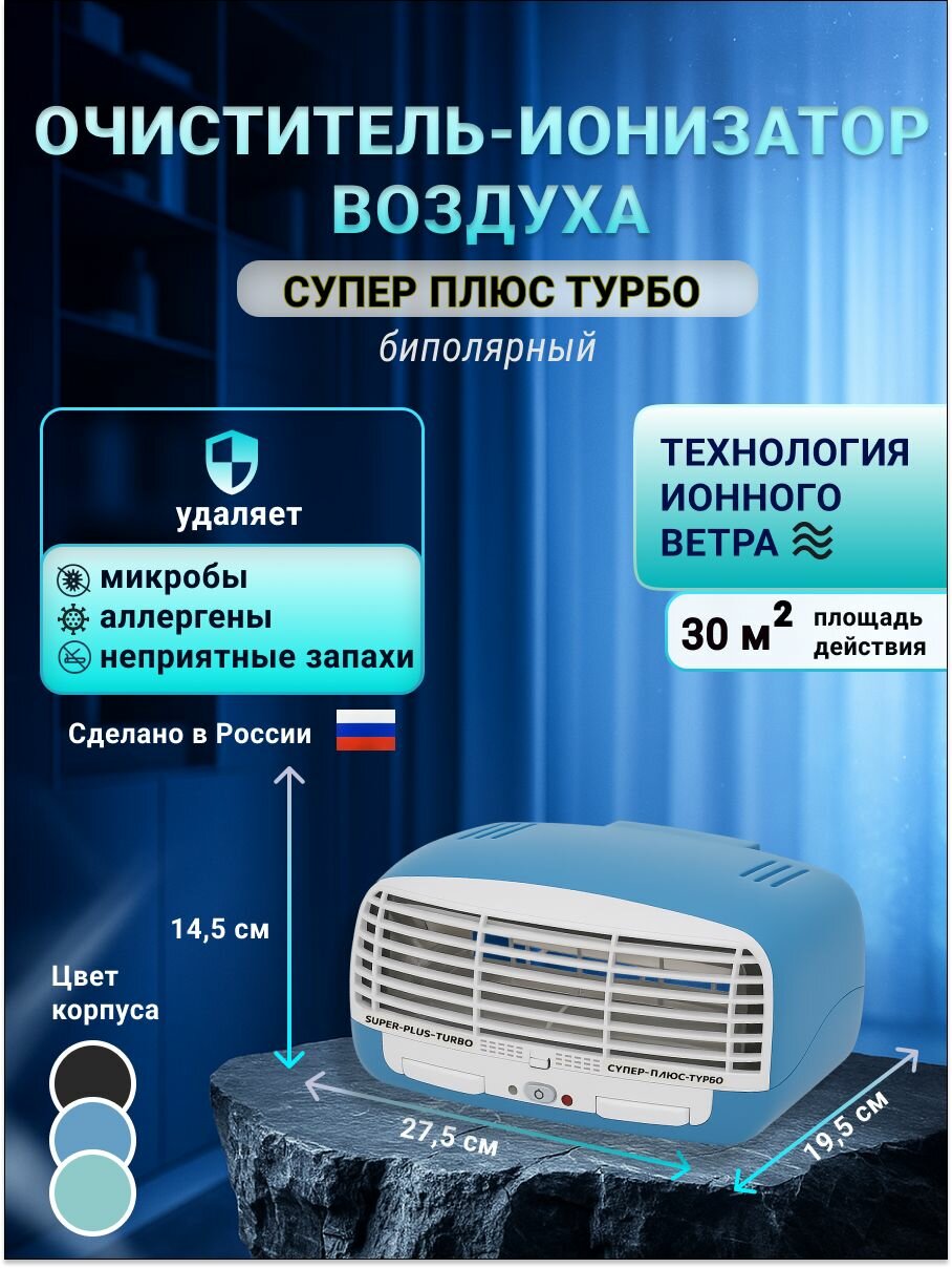 Очиститель воздуха, Ионизатор, Воздухоочиститель Супер Плюс Турбо, синий