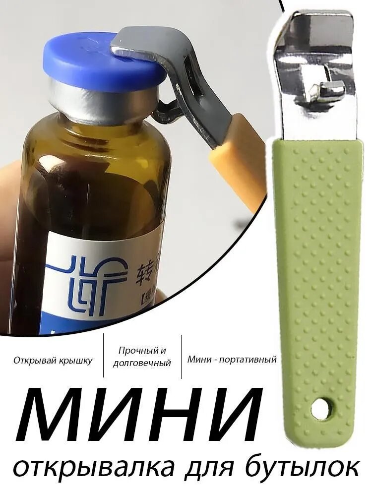 Открыватель для флаконов (пероральный раствор), портативный.2 шт