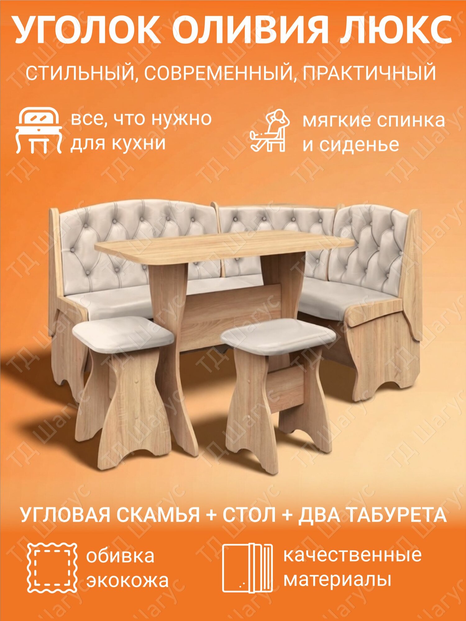 Кухонный уголок Оливия Люкс ЛДСП дуб сонома, экокожа борнео милк, Кухонный набор, Диван на кухню, 1480х1080х880