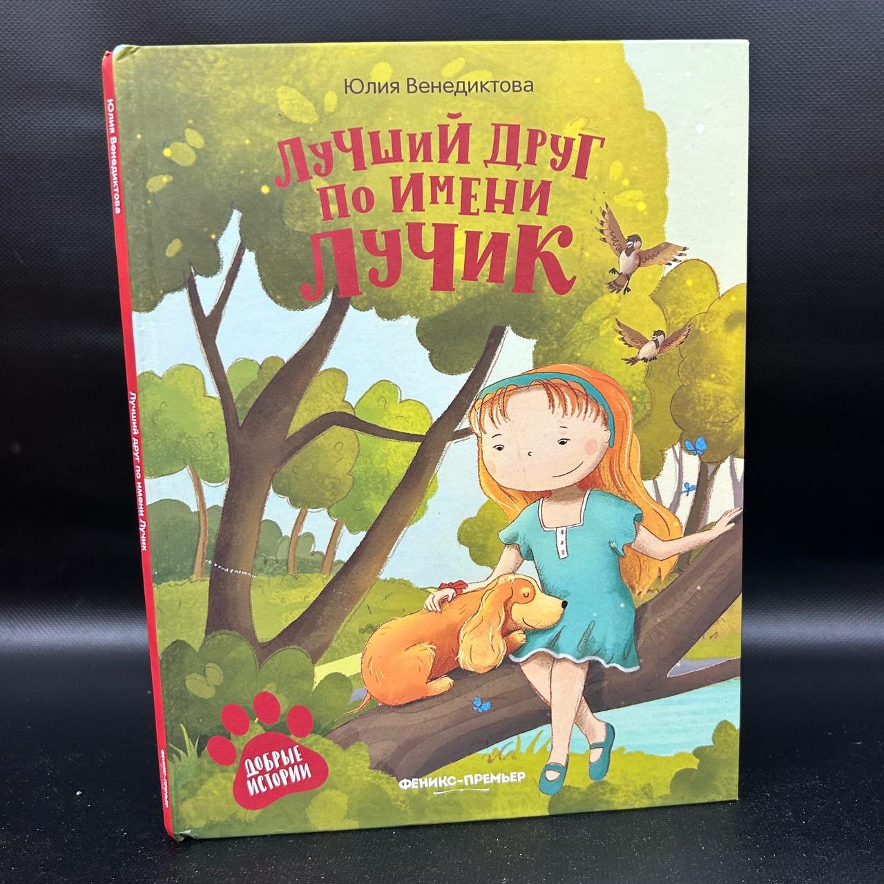 Лучший друг по имени Лучик. Добрая сказка о дружбе