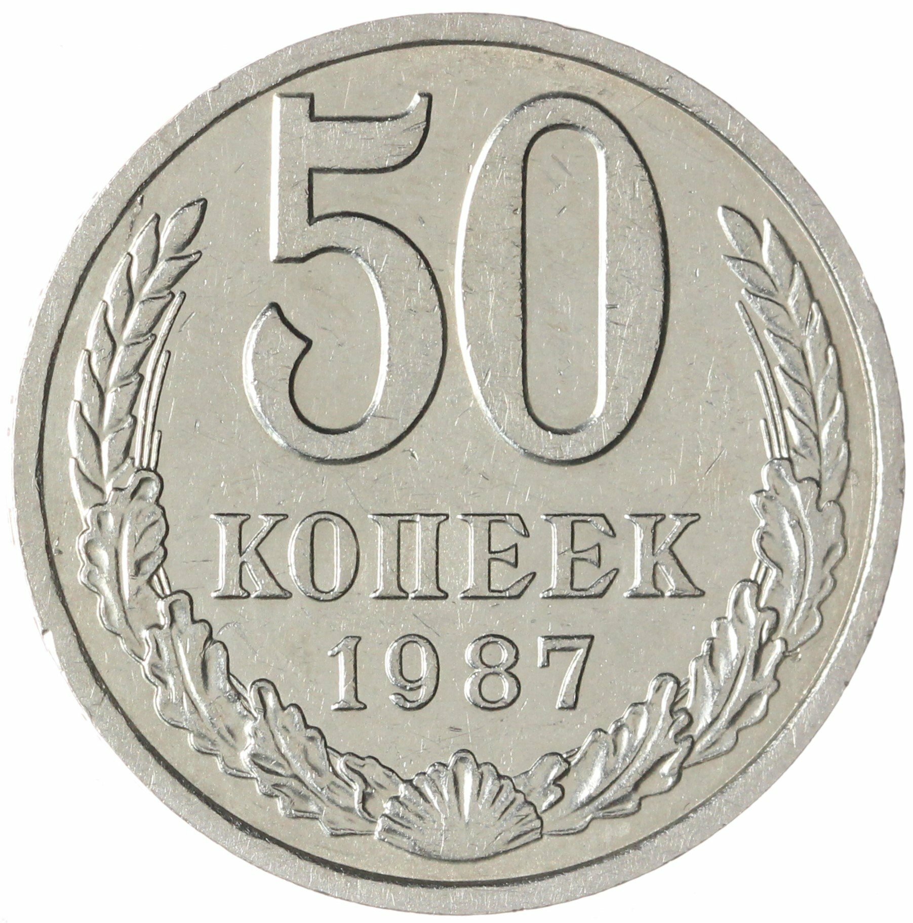 50 копеек 1987, Мельхиор медь-никель, в сохранности XF