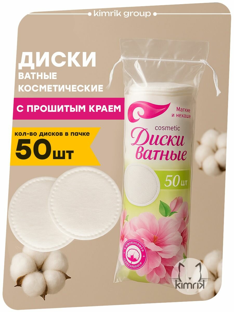 Ватные диски с эффектом прошивного края, 50 шт, Емельянъ Савостинъ