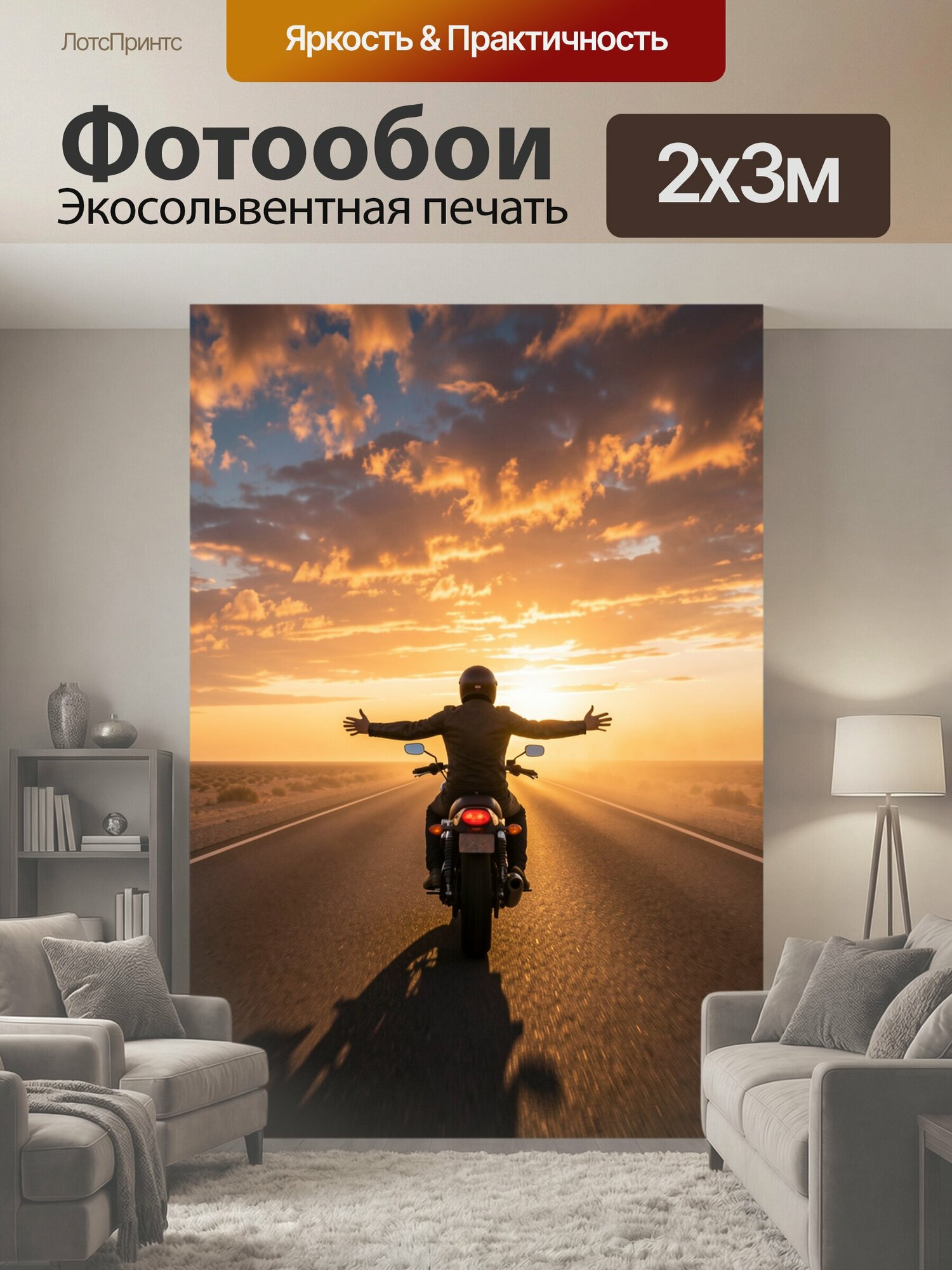 Фотообои "Мотоциклист на шоссе на закате. Байкер с раскинутыми руками едет по пустынной трассе навстречу солнцу. Драматичное небо." 200x300 см. экосольвентная печать