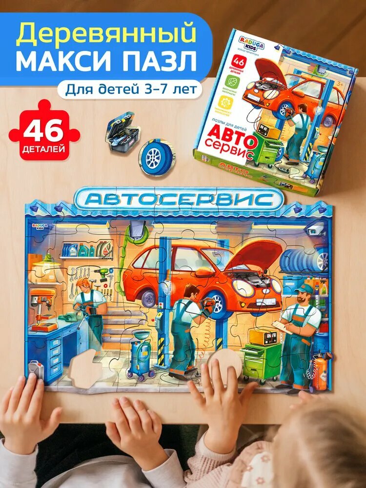 Деревянные пазлы для детей Автосервис, развивающие игрушки Радуга Кидс