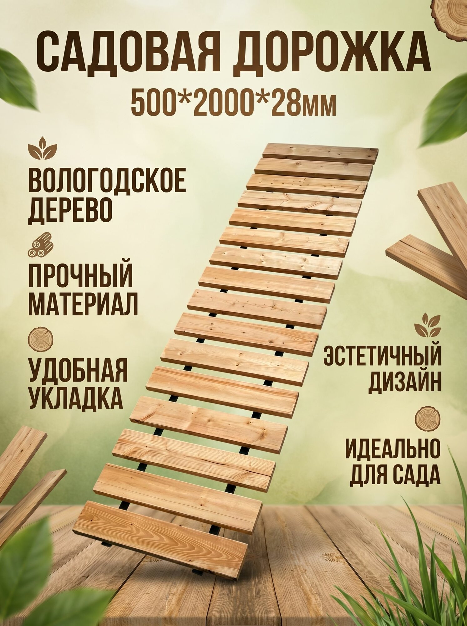 Дорожка садовая деревянная рулонная 200x50 см Настил из натуральной ели для сада, бани, душа Вологодское дерево
