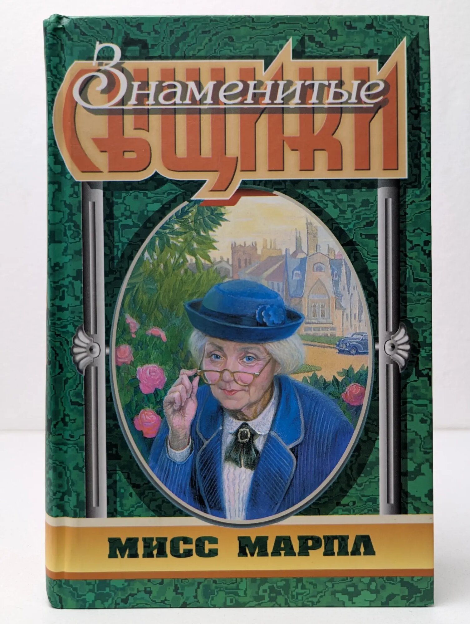 Знаменитые сыщики. Мисс Марпл. В 4.50 из Паддингтона. Кристи Агата 2000