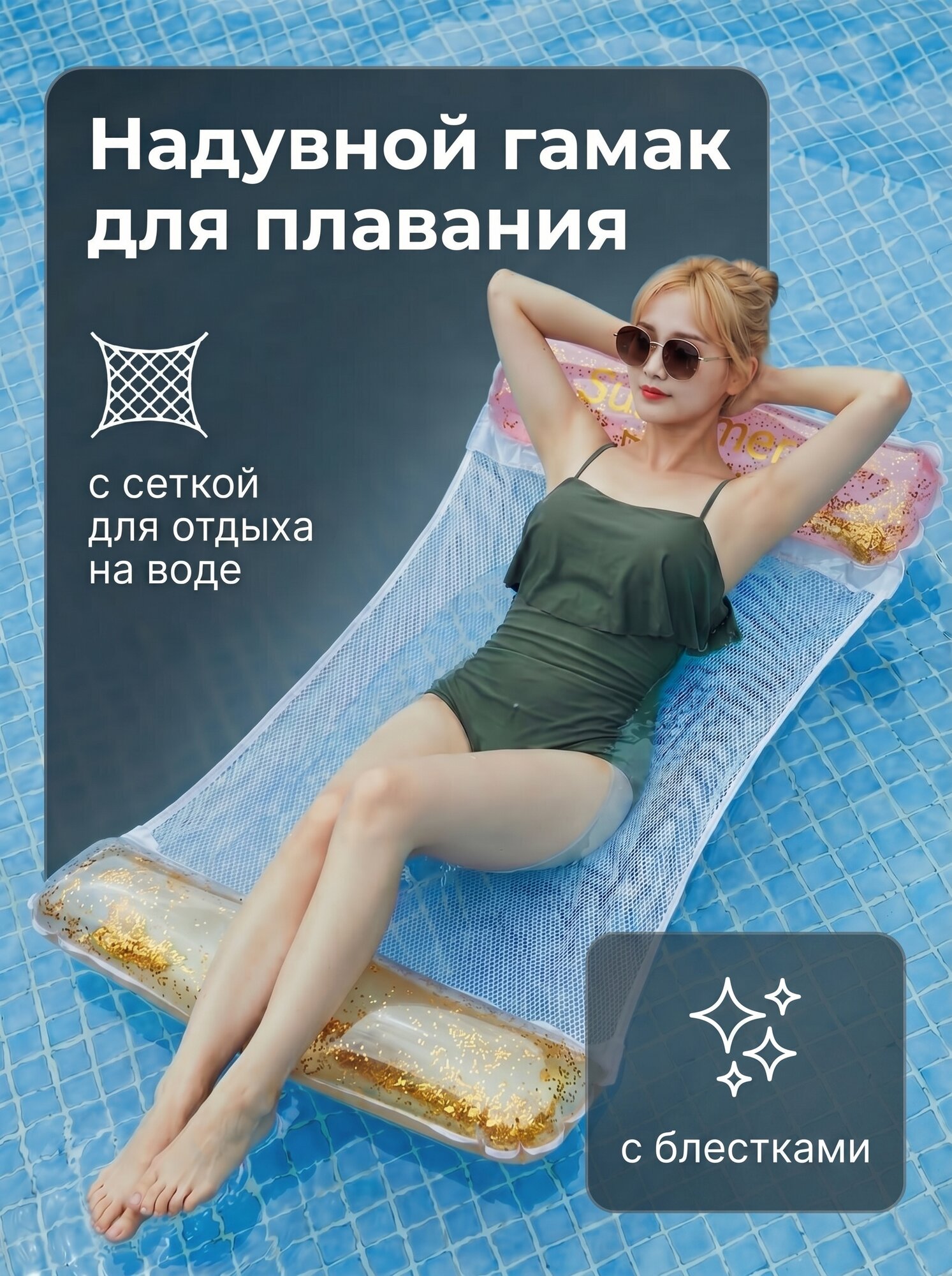 Матрас для плавания с сеткой, надувной гамак с блестками 120х70 см