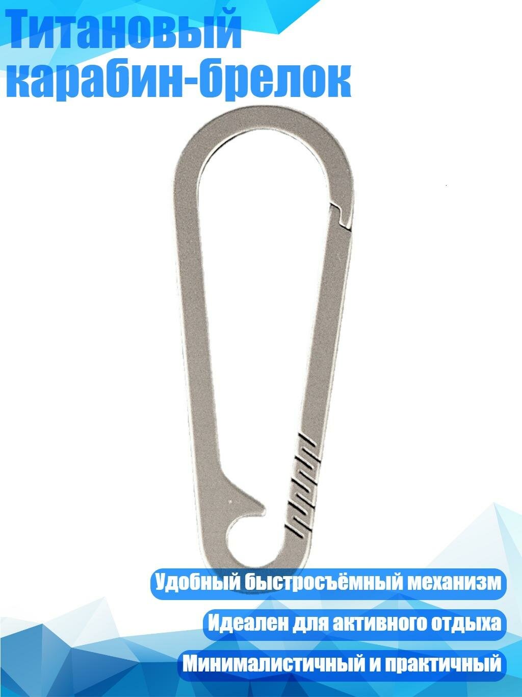 Титановый карабин-брелок, B