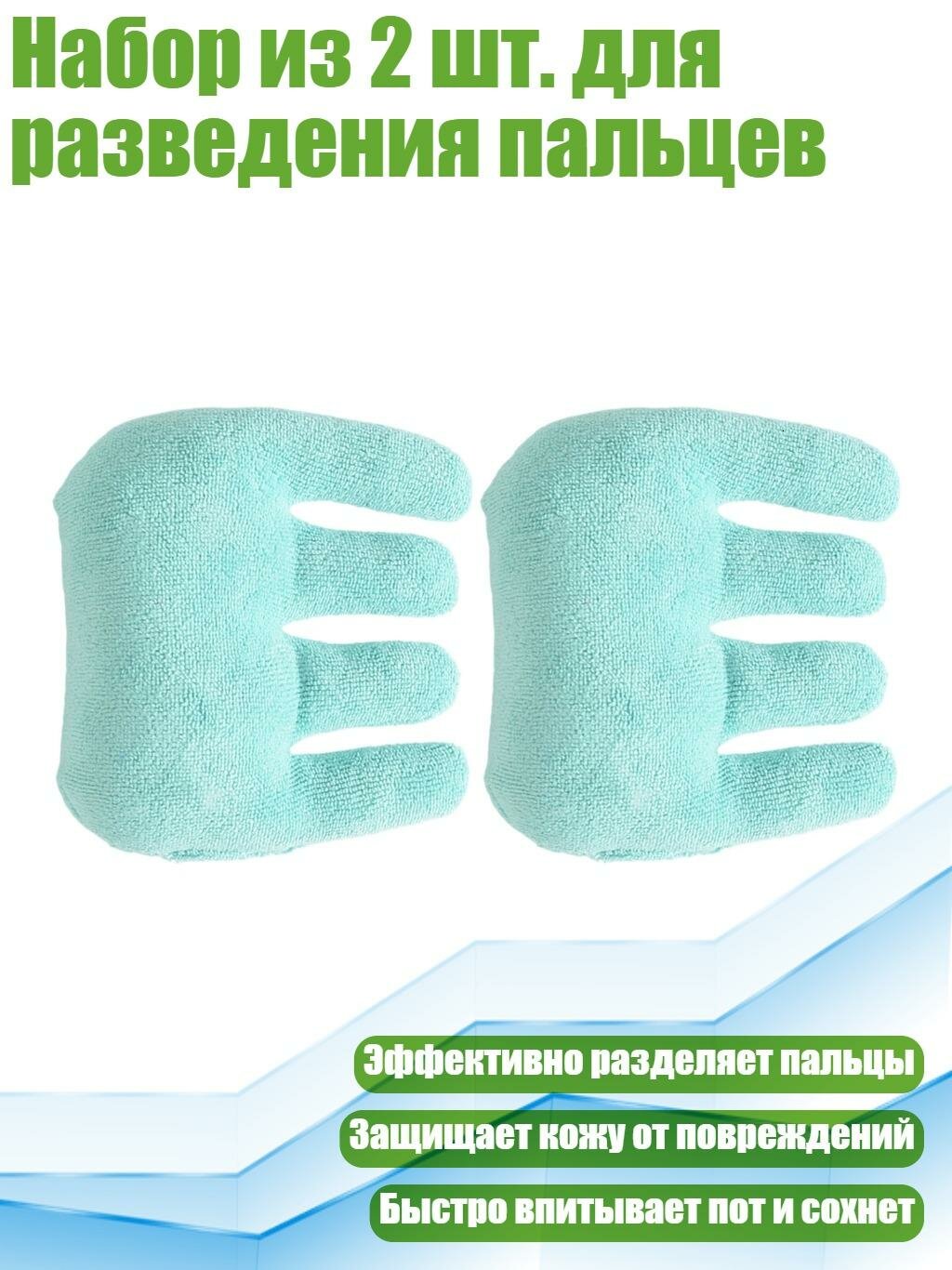 Набор из 2 шт. для разведения пальцев, Зеленый - Четырьмя пальцами