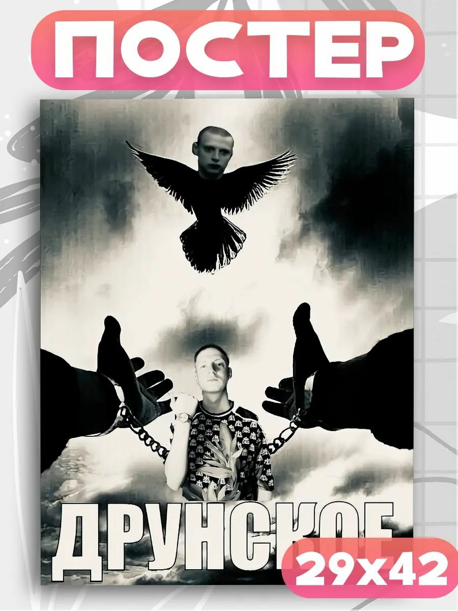 Постеры на стену Мелстрой мем Друнское, , плакат 1шт, А3 размер.