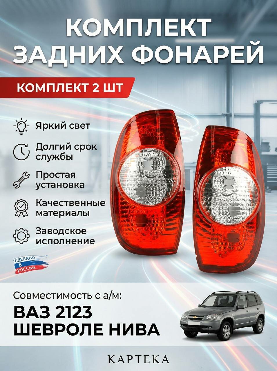 Фонари задние совместимость с а/м "Chevrolet Niva (Нива 2123) "К-Т, комплект 2 шт. Задние фонари левый и правый для "Шевроле Нива"