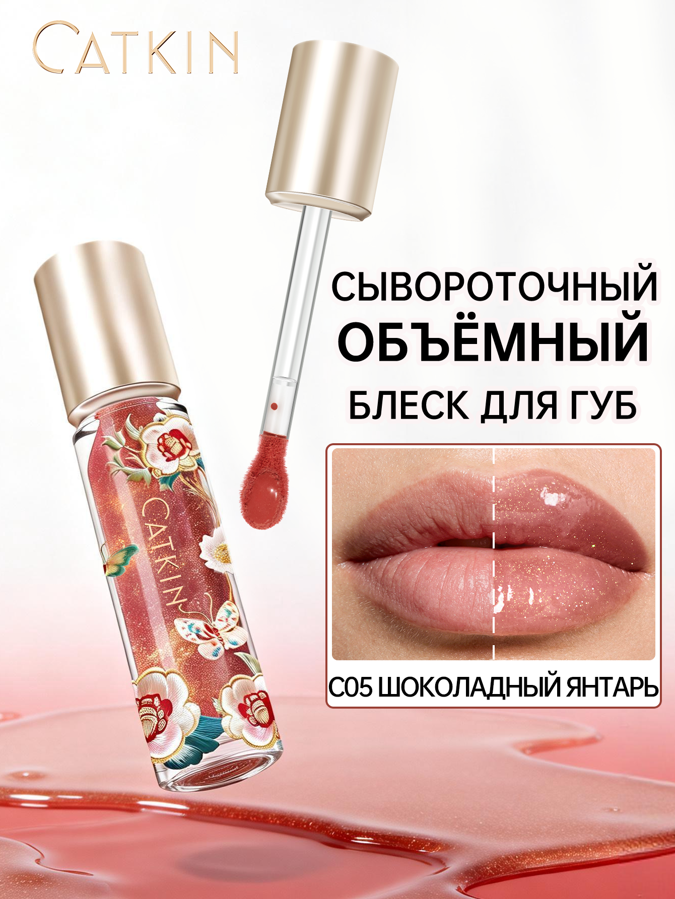 CATKIN Ice Mirror Блеск для губ C05, увлажняющий, с эффектом объема