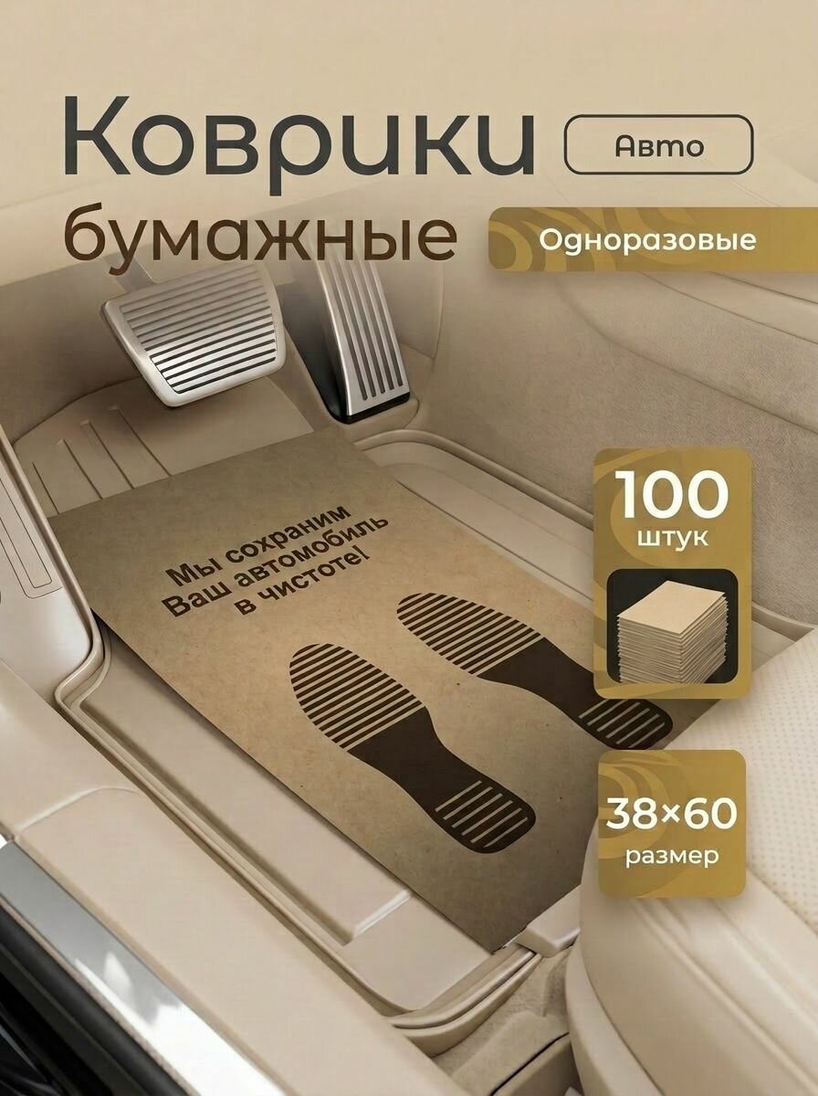 Коврики в салон автомобиля, Бумага, 100 шт.