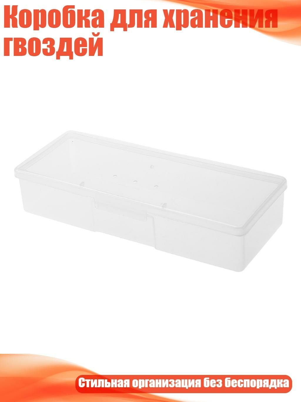 Коробка для хранения гвоздей, Белый