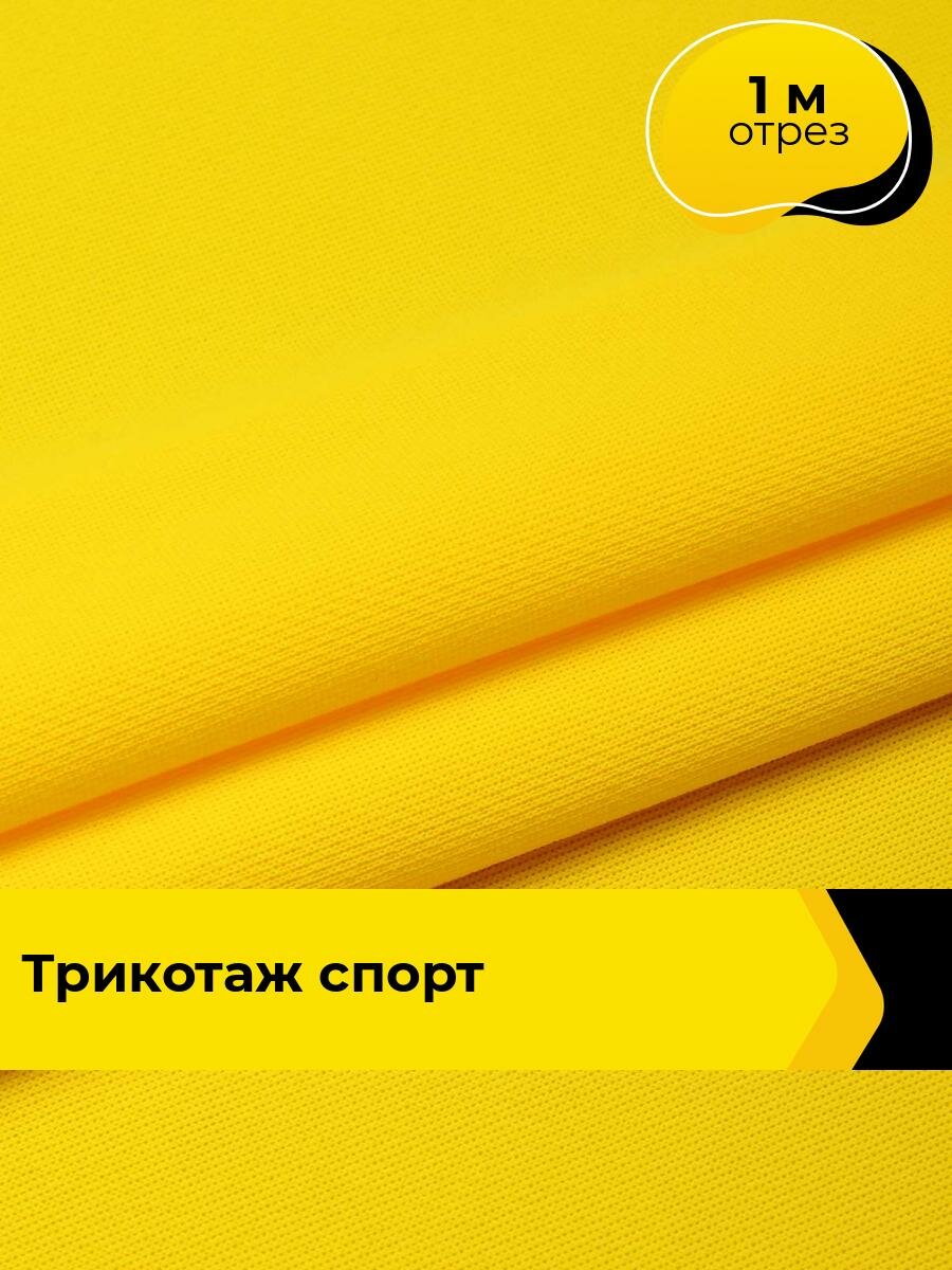 Техническая ткань Трикотаж Спорт 1 м * 180 см, желтый 002