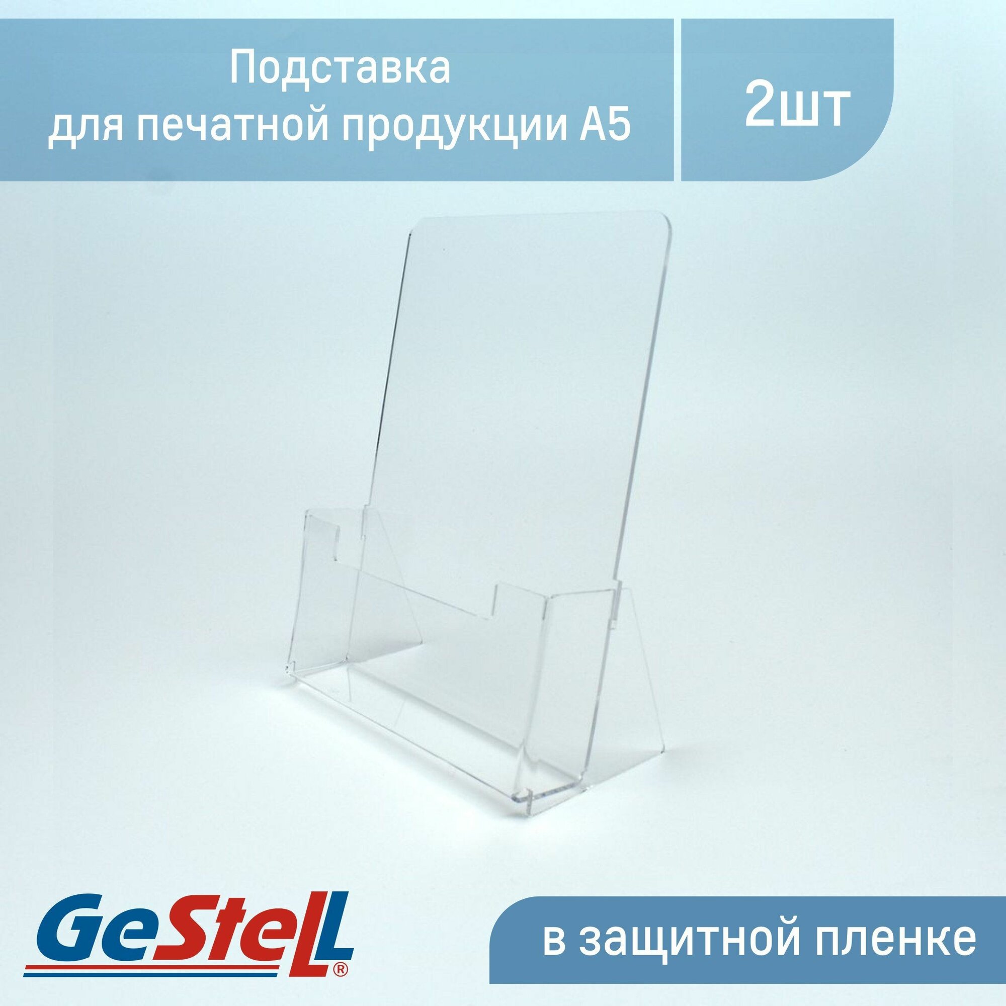 Подставка для печатной продукции формата А5 (2шт)
