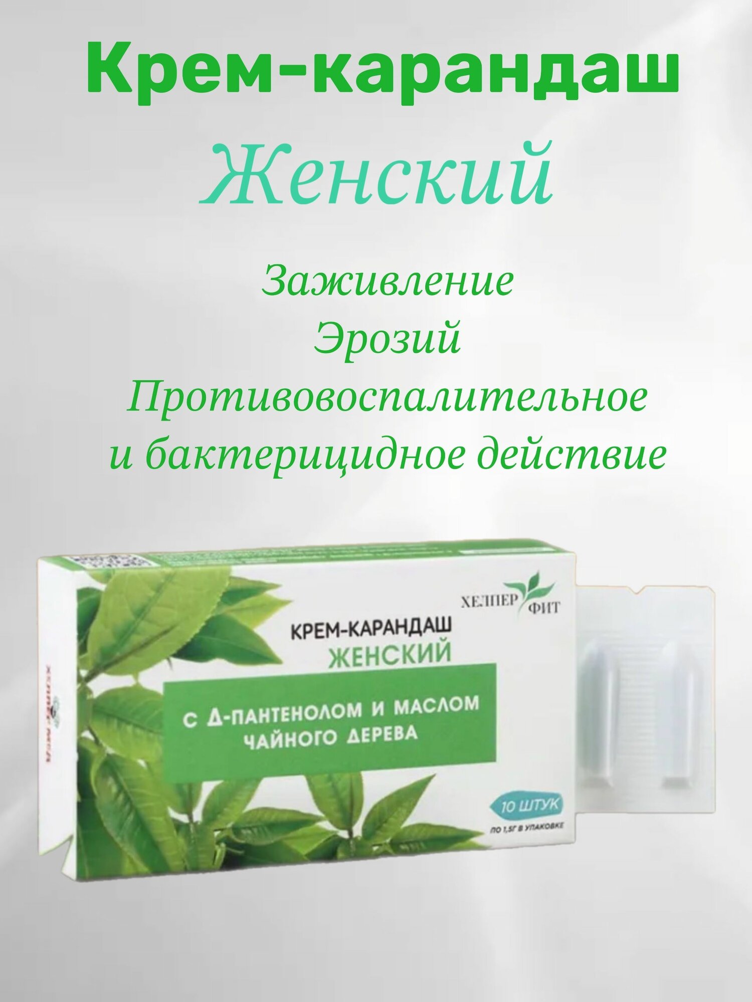 Крем-карандаш с Д-пантенолом и маслом чайного дерева Свечи вагинальные 10 шт