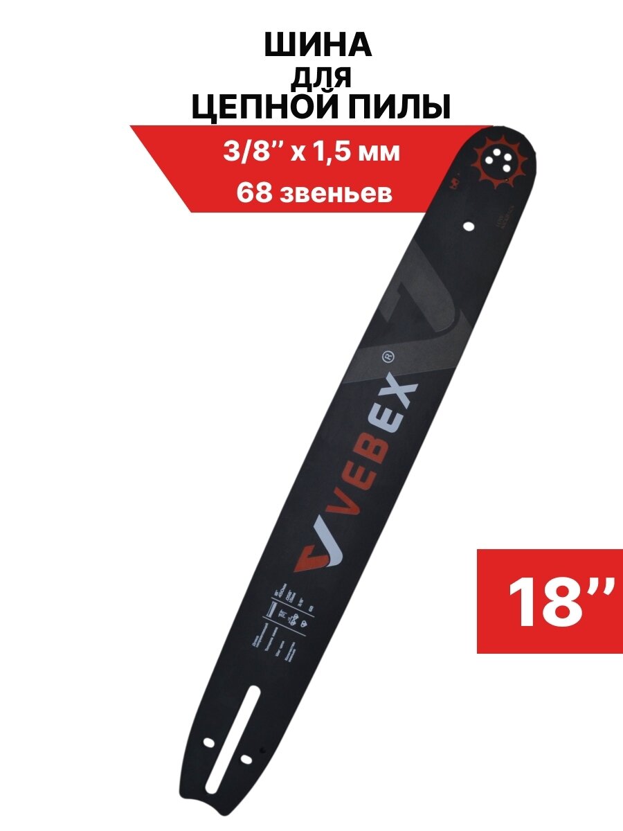 Шина для бензопилы 45 см 3/8"х1,5 мм, 68 звеньев