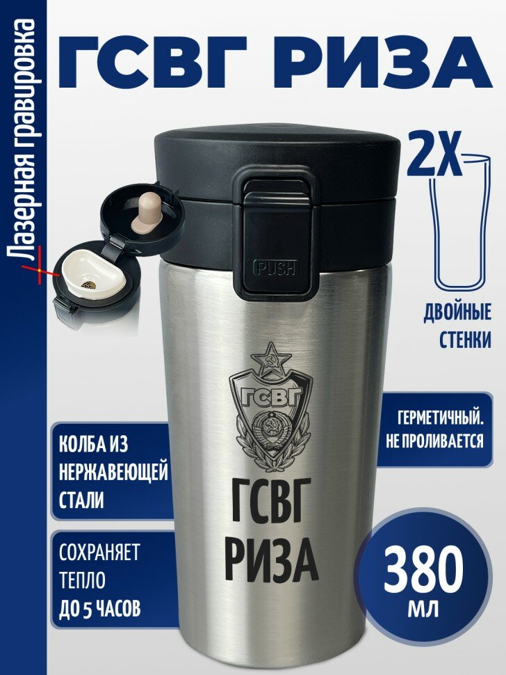 Термокружка "гсвг Риза"